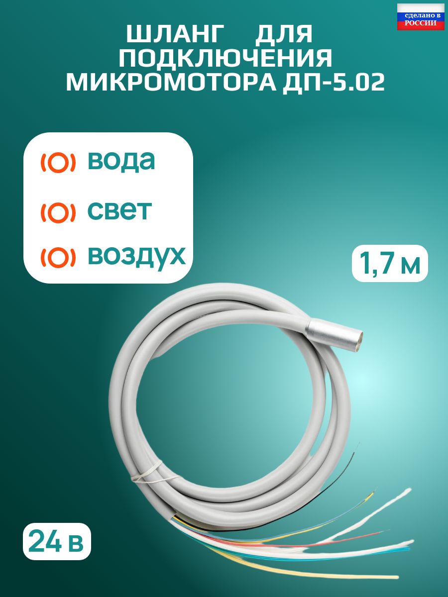 Шланг для подключения микромотора ДП-5.02 к стоматологической установке (Бормашина БЭУ 01)