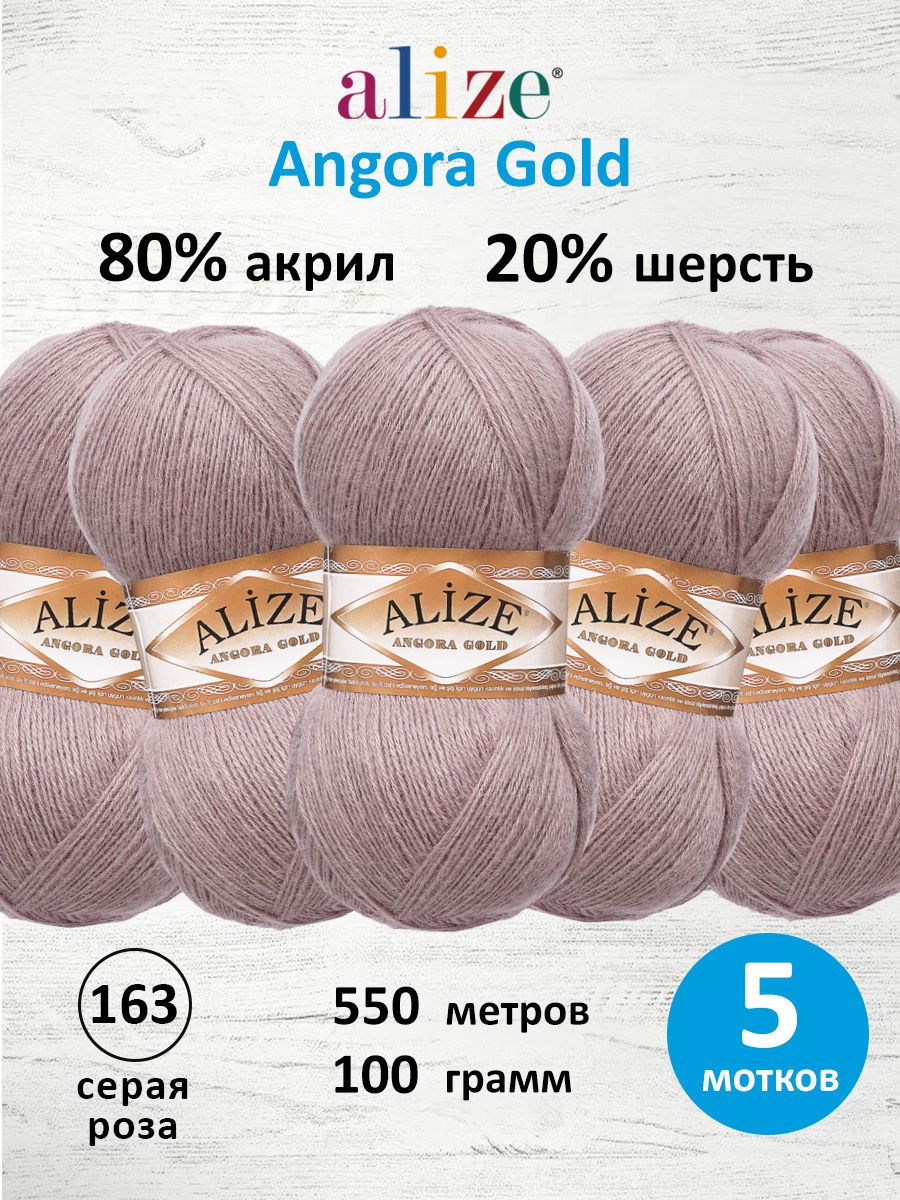 Пряжа для вязания Angora Gold, 100 г 550 м, 5 шт, ALIZE, 163 серая роза