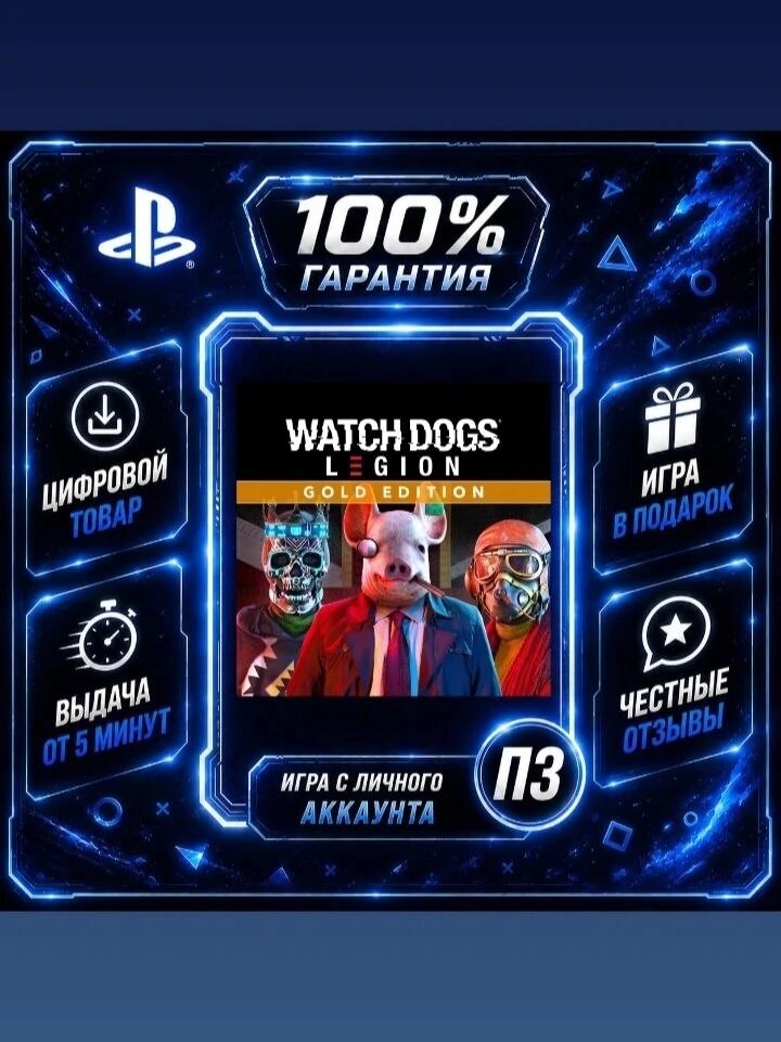 Watch Dogs: Legion - Gold Edition PS4 & PS5 Цифровая версия П3, Лучшая цена, без диска