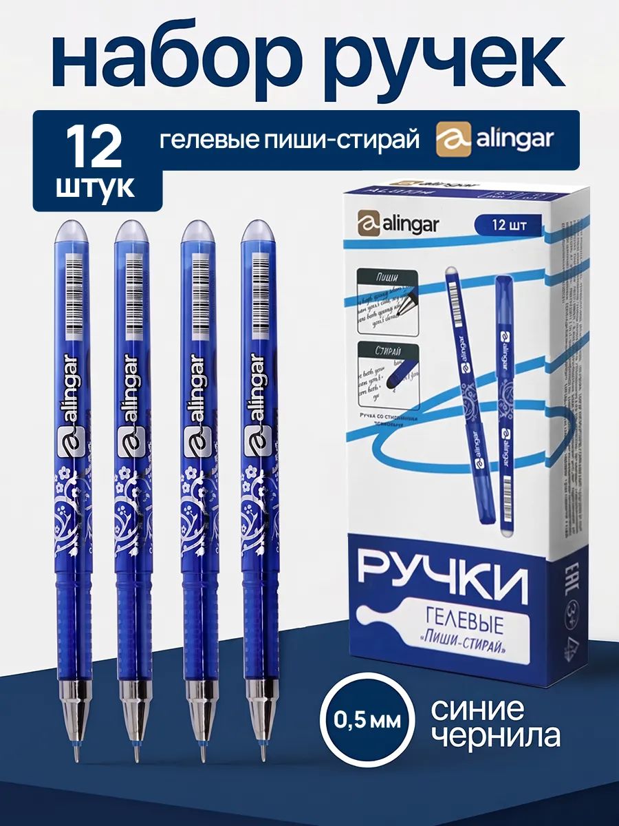 Ручки гелевые синие пиши стирай 12 штук, 0,5 мм