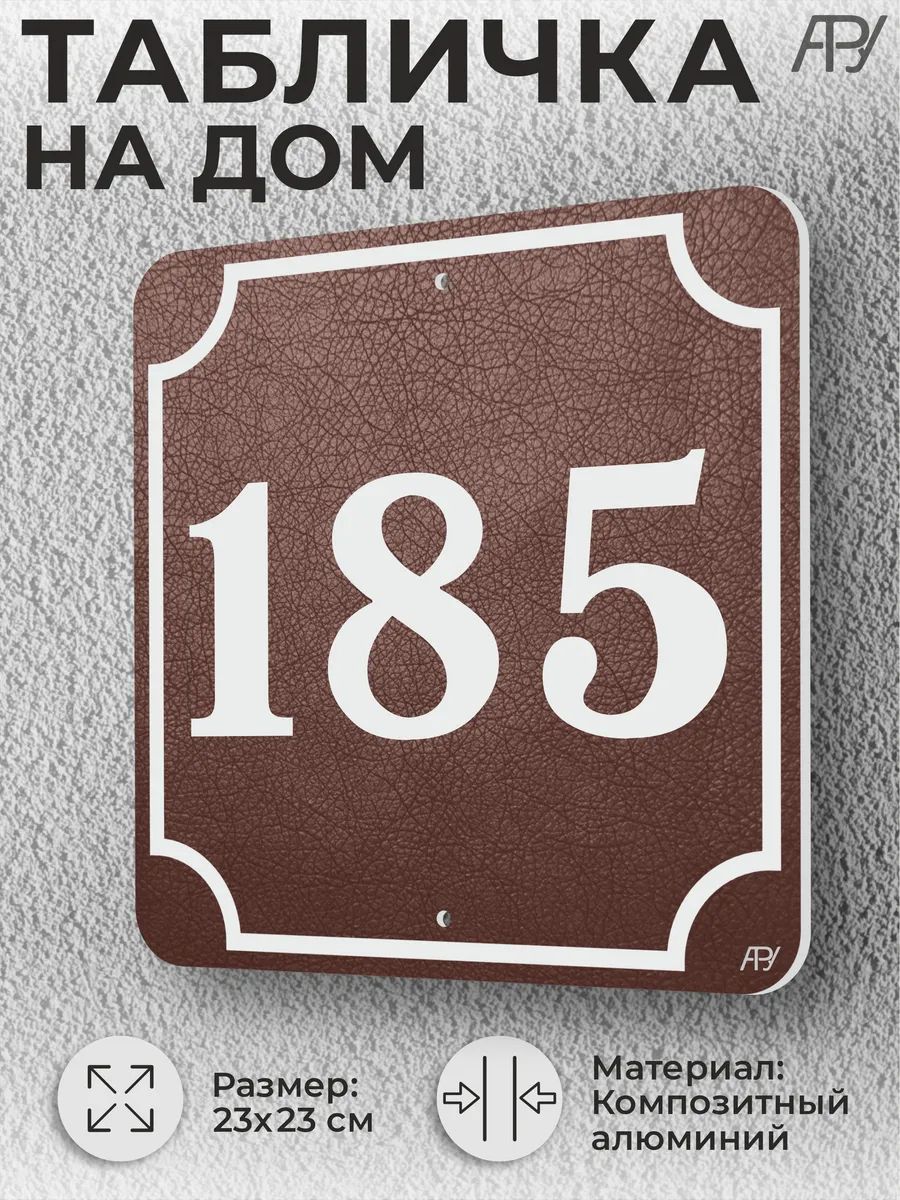 Адресная табличка с номером дома "литая" №185 (имитация)