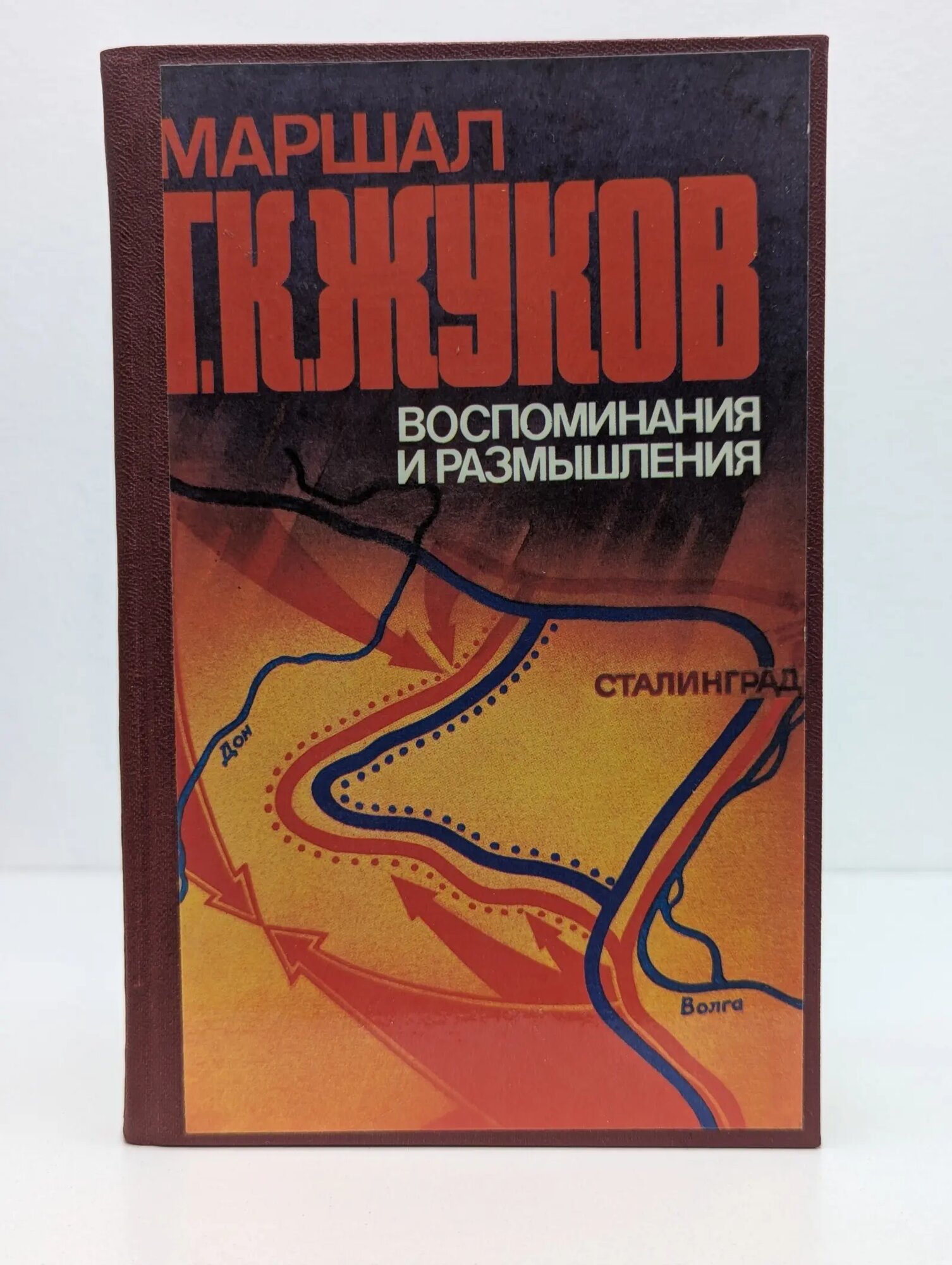 Маршал Г. К. Жуков. Воспоминания и размышления. В 3 томах. Том 2 Жуков Георгий Константинович 1983