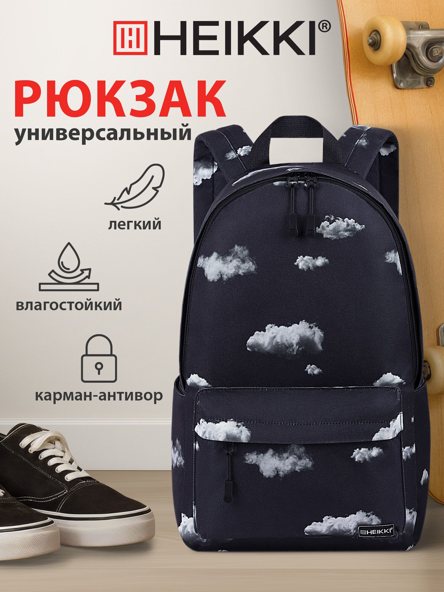 Рюкзак женский мужской, школьный спортивный городской, для подростка, карман антивор, 42х28х14 см, Heikki Positive Clouds