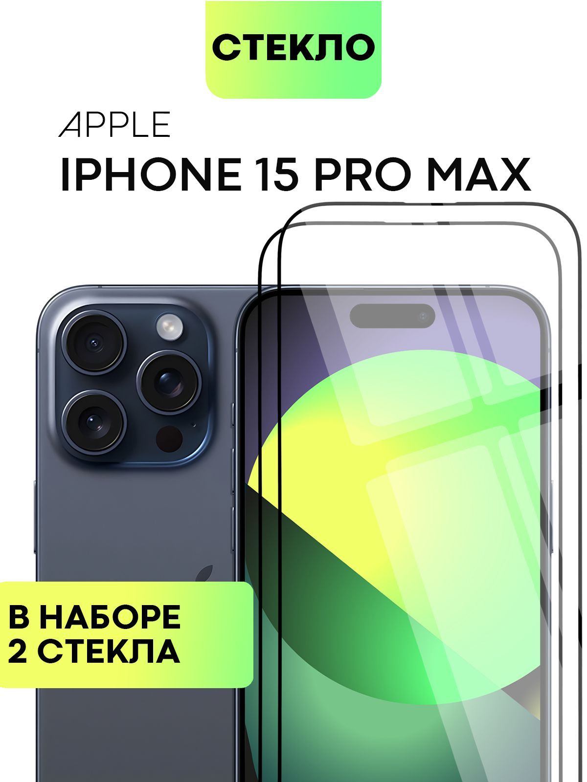 Набор защитных стекол для iPhone 15 Pro Max (Айфон 15 Про Макс) с олеофобным покрытием, не мешает работе датчиков и фронтальной камере, прозрачное стекло BROSCORP с черной рамкой 2 шт