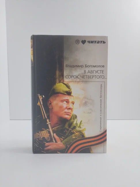 Момент истины. В августе сорок четвёртого