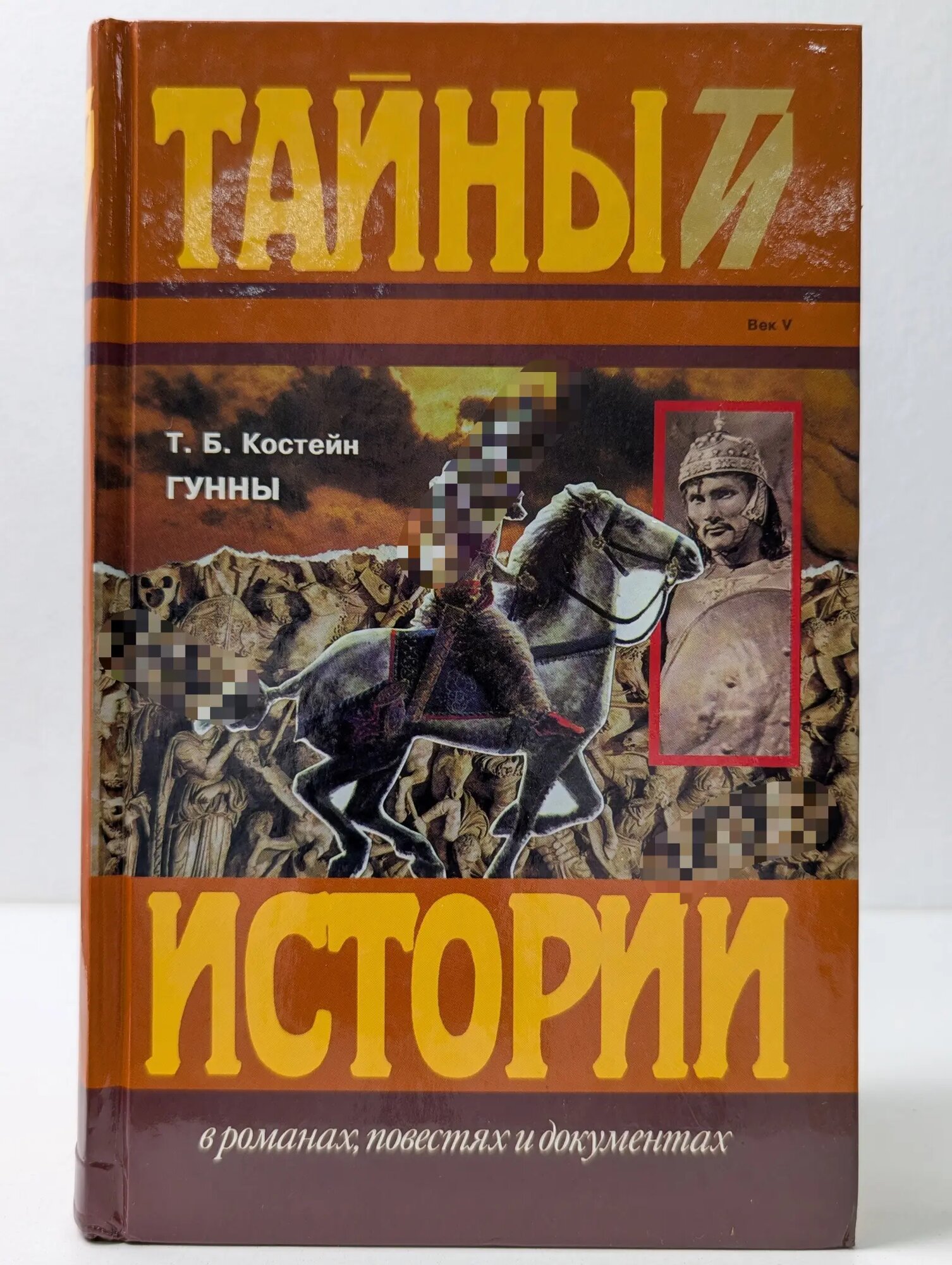 Тайны истории в романах, повестях и документах. Гунны Костейн Томас Б. 1997
