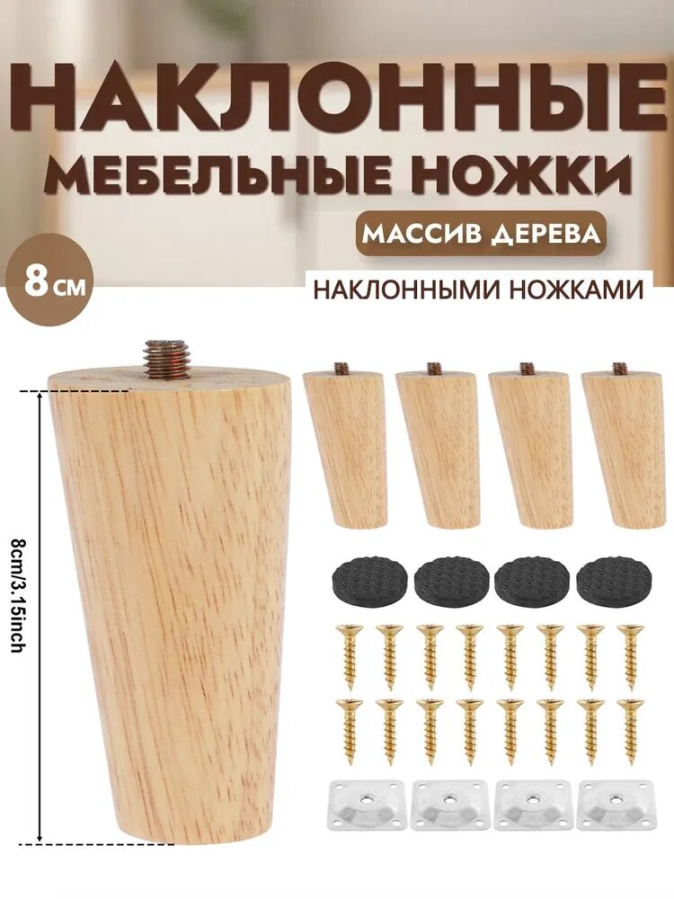 Ножка для мебели ,8см
