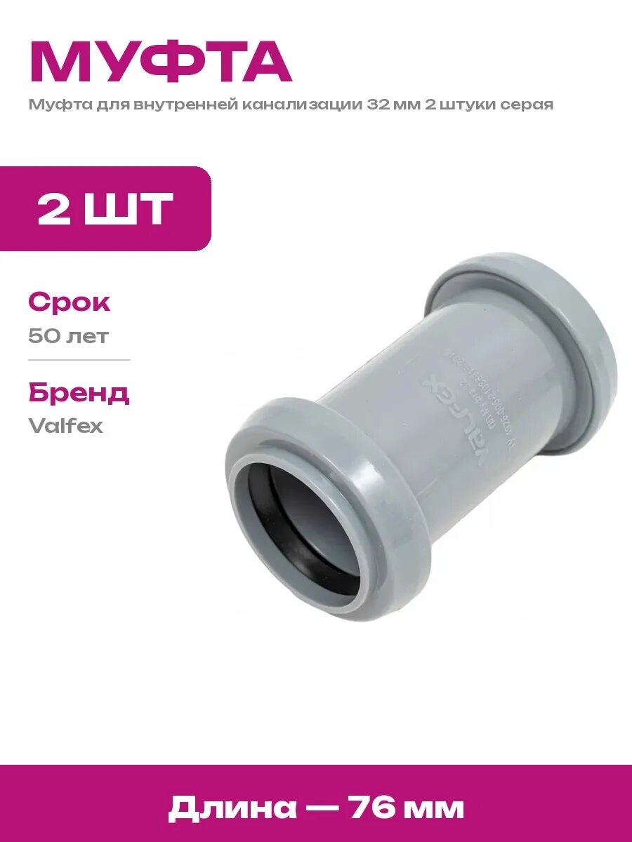 Муфта двухраструбная 32 мм для внутренней канализации 2 шт