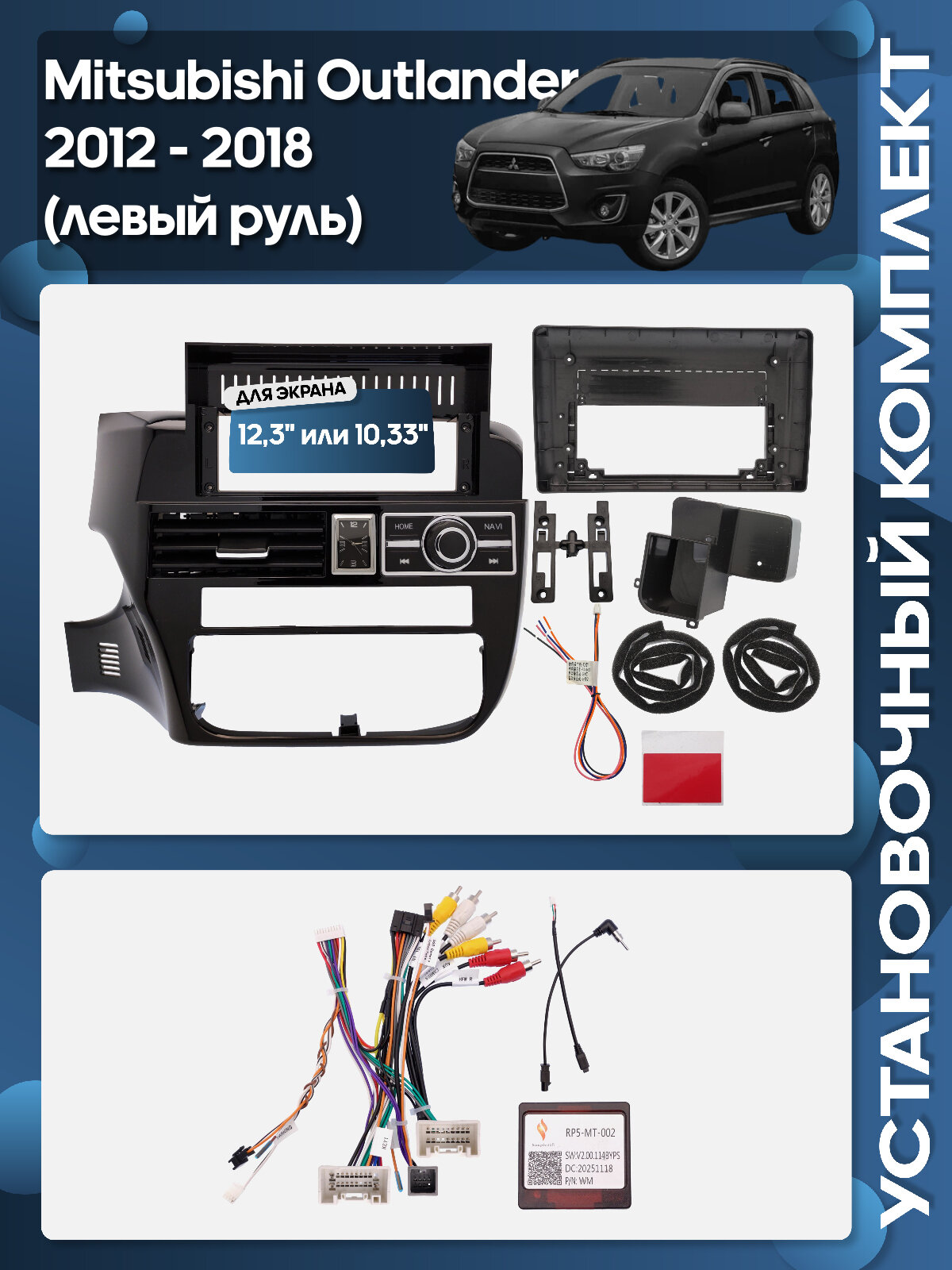 Установочный комплект для дисплеев MFBc типа в Mitsubishi Outlander 2012 - 2018 (левый руль)
