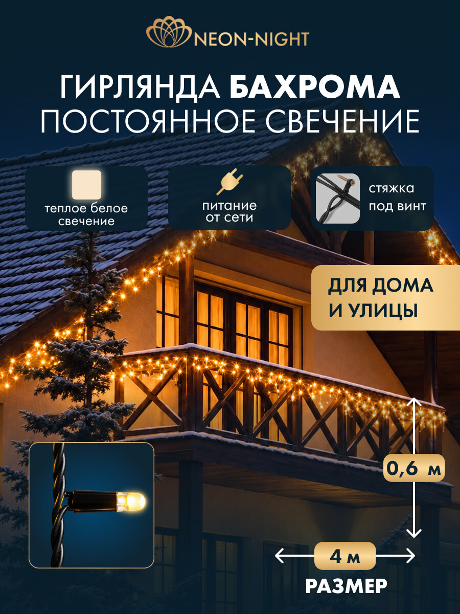 Гирлянда уличная NEON-NIGHT Бахрома 4х0,6 м, 128 LED, тепло-белое свечение, черный каучук, IP67