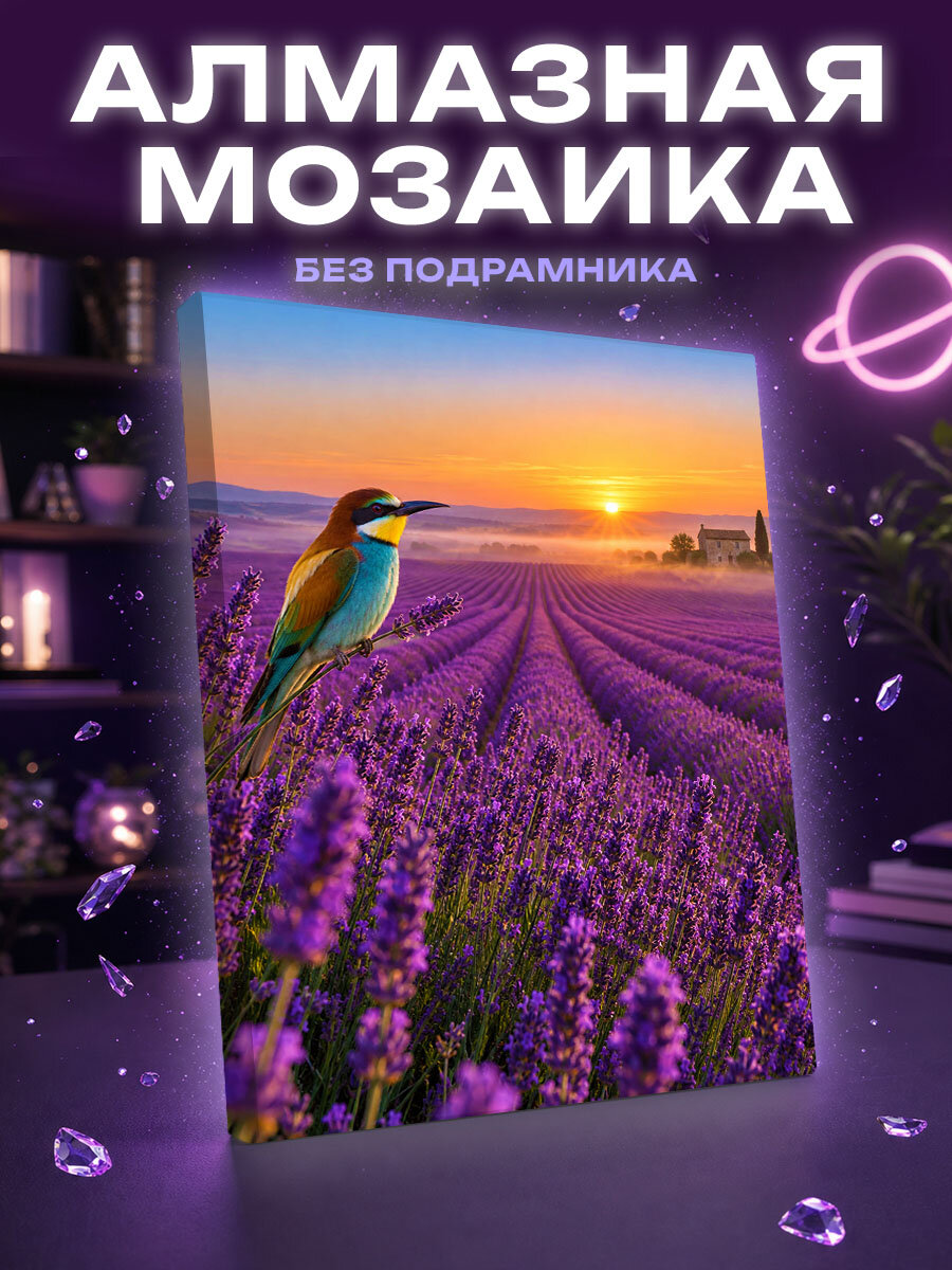 Алмазная мозаика Лавандовые поля Франции
