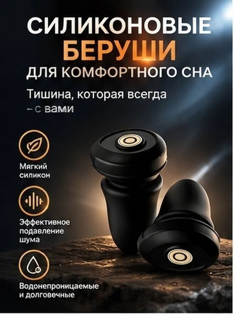 Силиконовые беруши с амбушюрой и фильтром, водонепроницаемые, для сна и путешествий