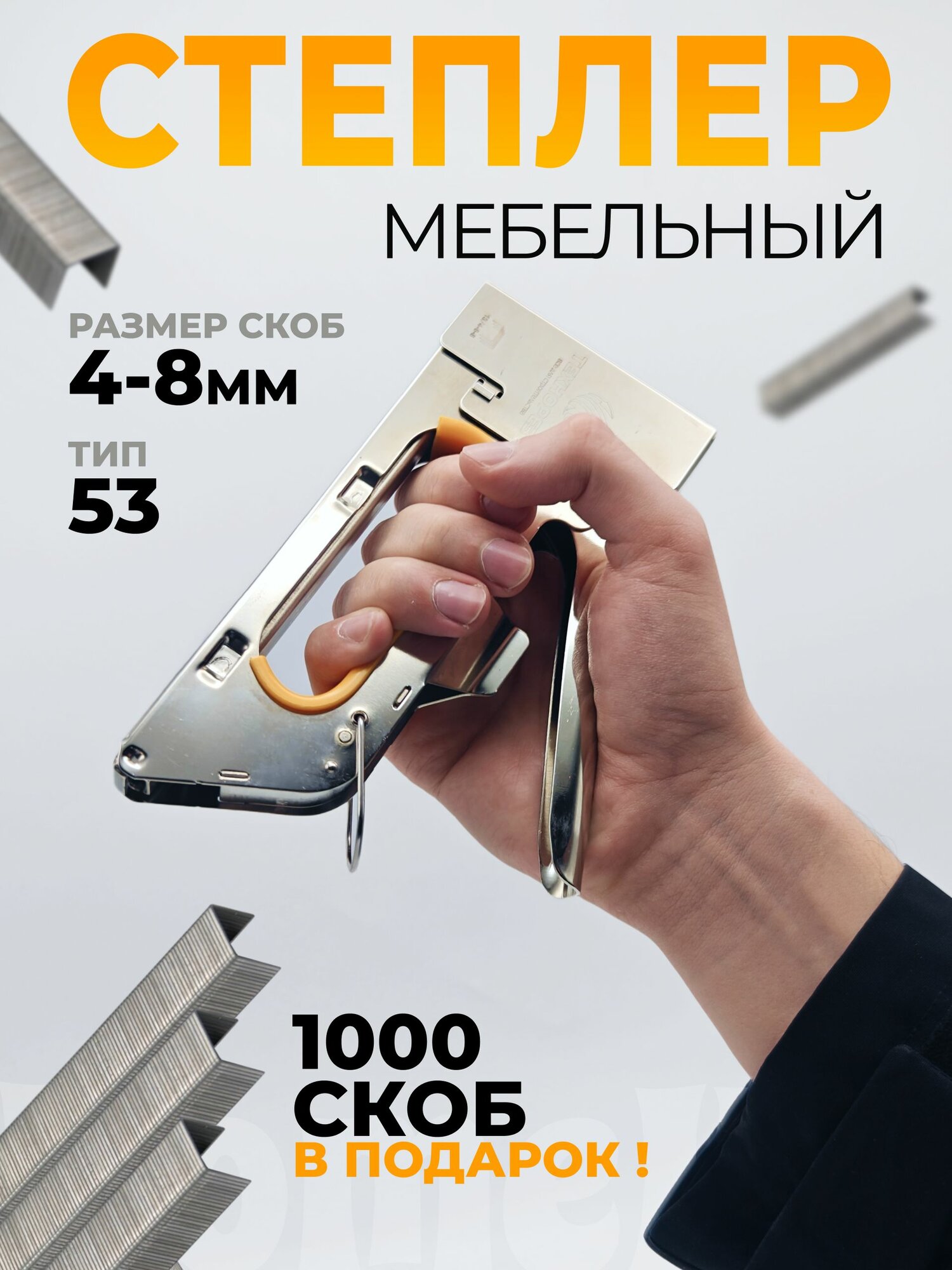 Степлер мебельный строительный со скобами 1000 шт, тип 53 (4-8 мм), ручной скобозабивной пистолет для обивки мебели