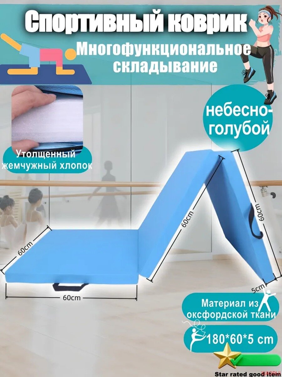 Складной спортивный гимнастический мат 180×60×5 см, 3 секции, светло-голубой, ткань оксфорд