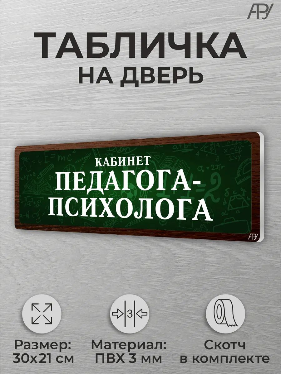 Школьная табличка на дверь класса Кабинет педагога-психолога
