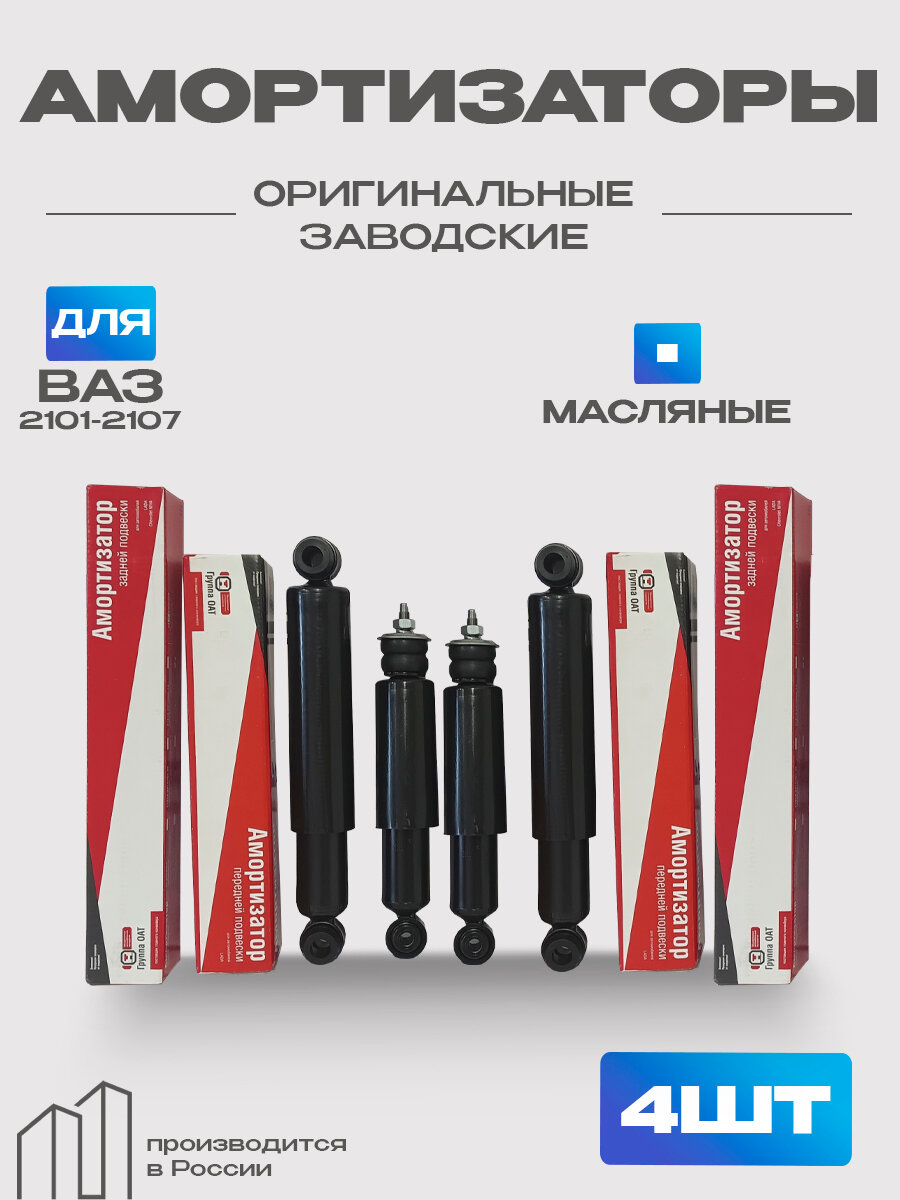 Заводские амортизаторы 4шт масляные для а/м ВАЗ 2101- 2107 СААЗ