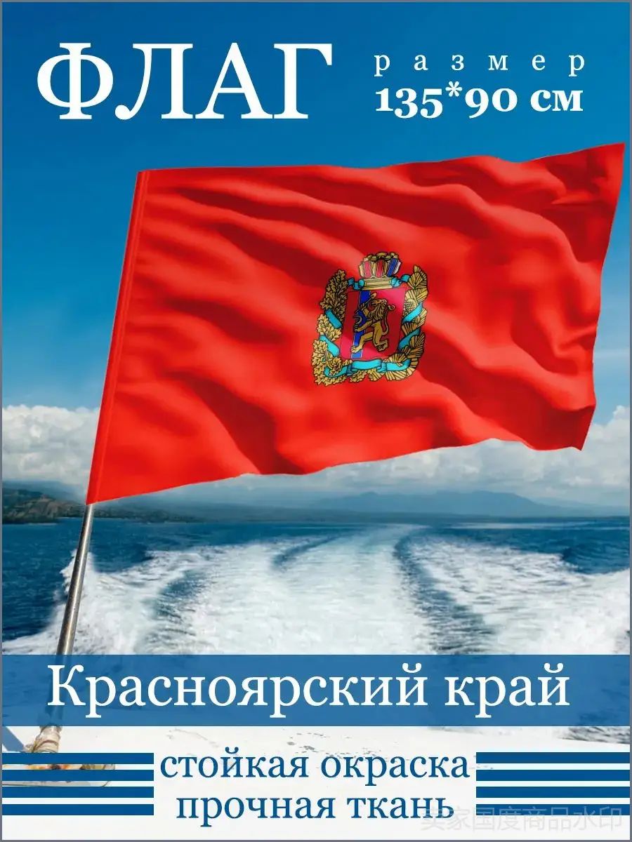 Флаг Красноярского края размером 135*90 см