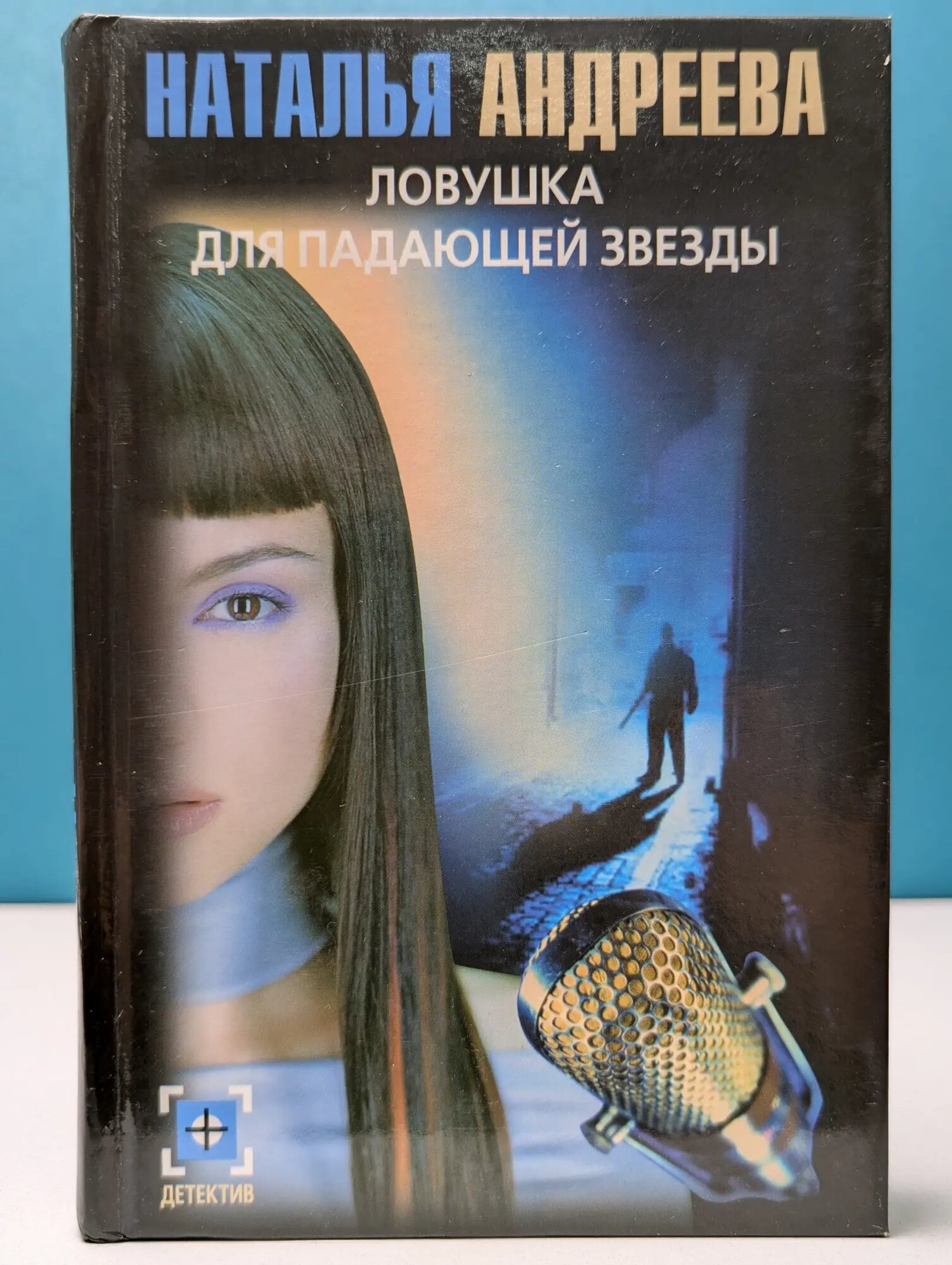 Ловушка для падающей звезды Андреева Наталья Вячеславовна 2003