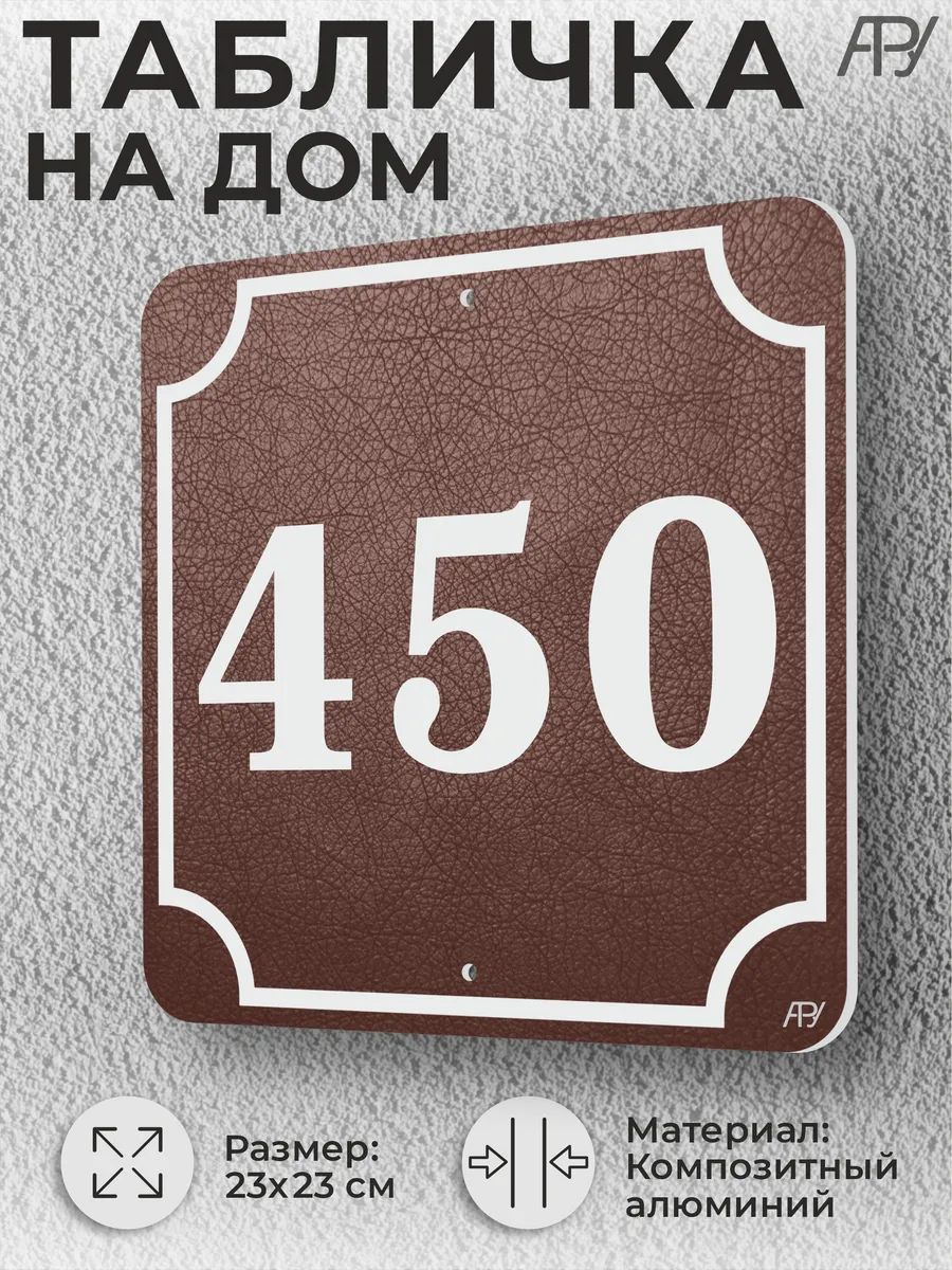 Адресная табличка с номером дома "литая" №450 (имитация)