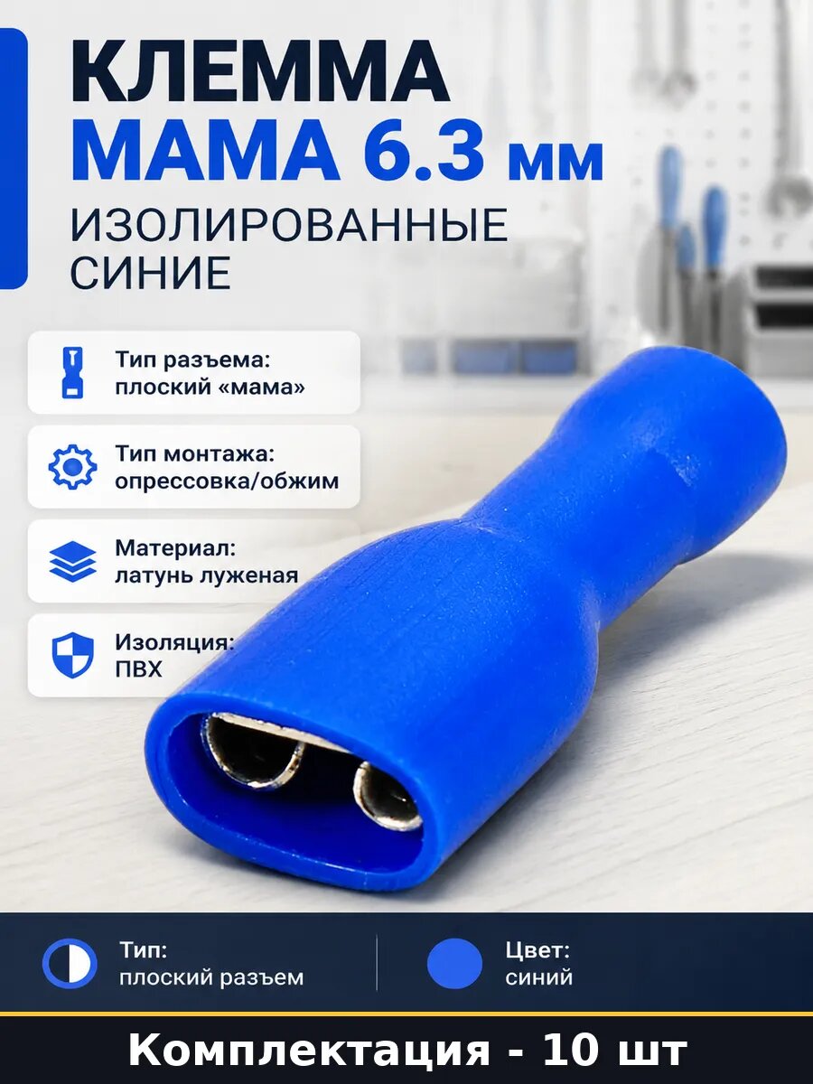 Комплект клемм мама 6.3 мм изолированные синие 10 шт