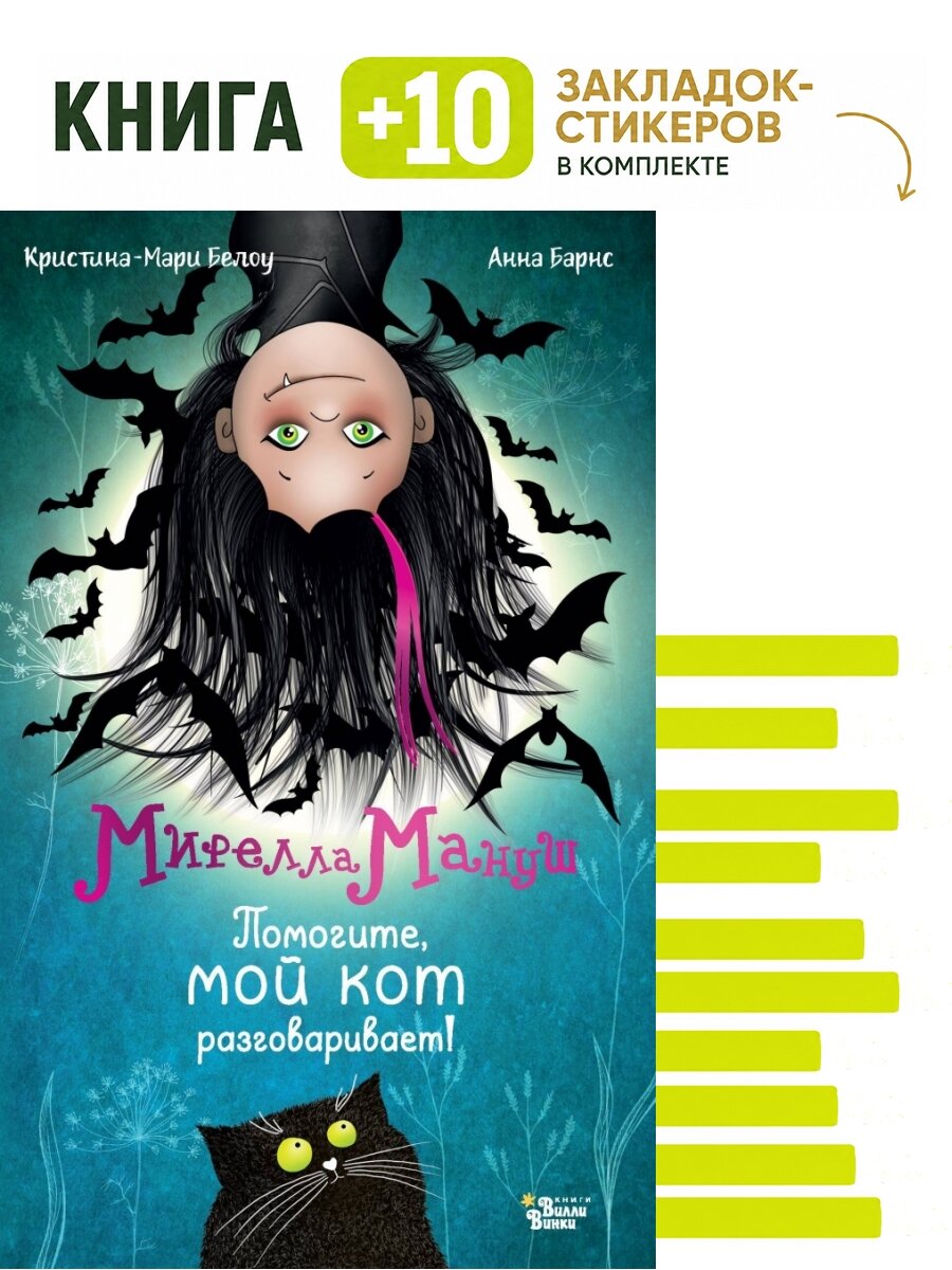 Мирелла Мануш. Помогите, мой кот разговаривает. Комплект: книга + 10 закладок-стикеров