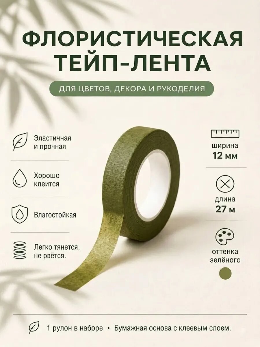 Тейп лента флористическая темно - зеленая, 27 метров
