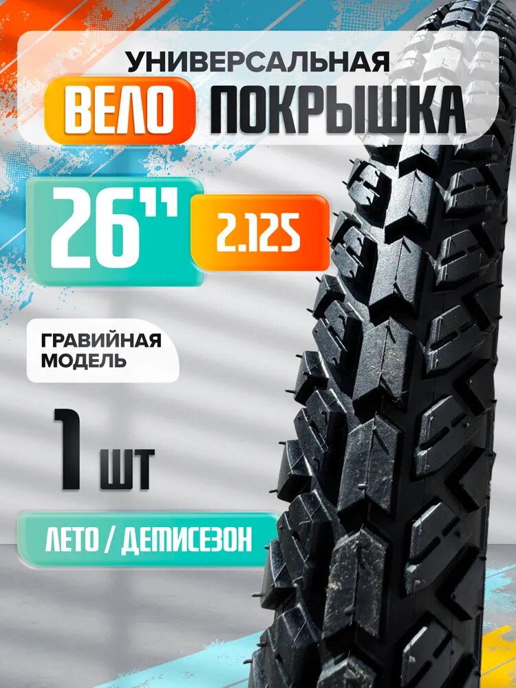 Покрышка, диаметр колеса:26 (дюймы)