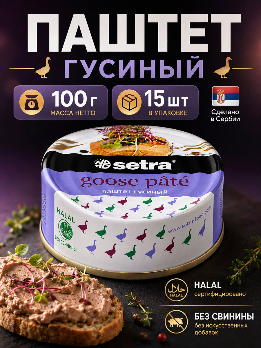 Паштет гусиный Setra, 100 г х 15 шт