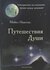 Путешествия Души