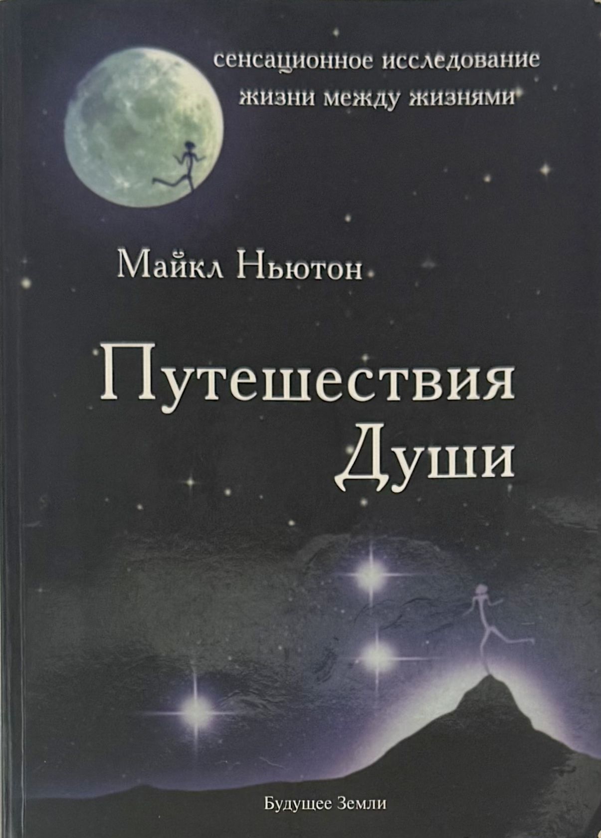 Путешествия Души