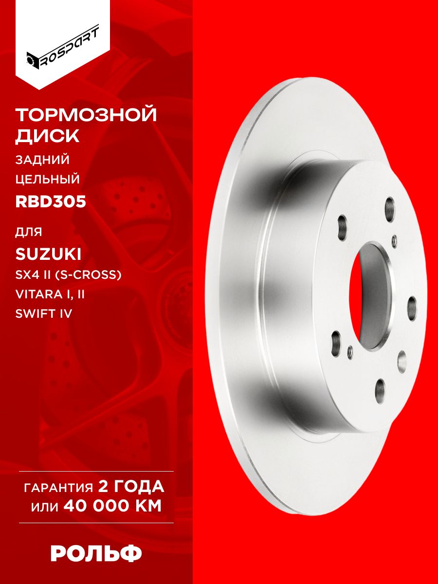 Диск тормозной задний 259 мм для SUZUKI Vitara, Swift, SX4 S-Cross, сузуки Витара ly, Свифт, SX4 ROSPART RBD305 аналог 5561172L00 5561161m00