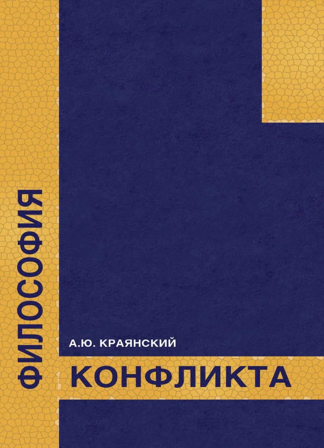Философия конфликта [Цифровая книга]