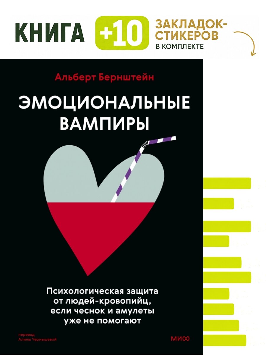 Эмоциональные вампиры. Психологическая защита от людей-кровопийц, если чеснок и амулеты уже не помогают. Комплект: книга + 10 закладок-стикеров