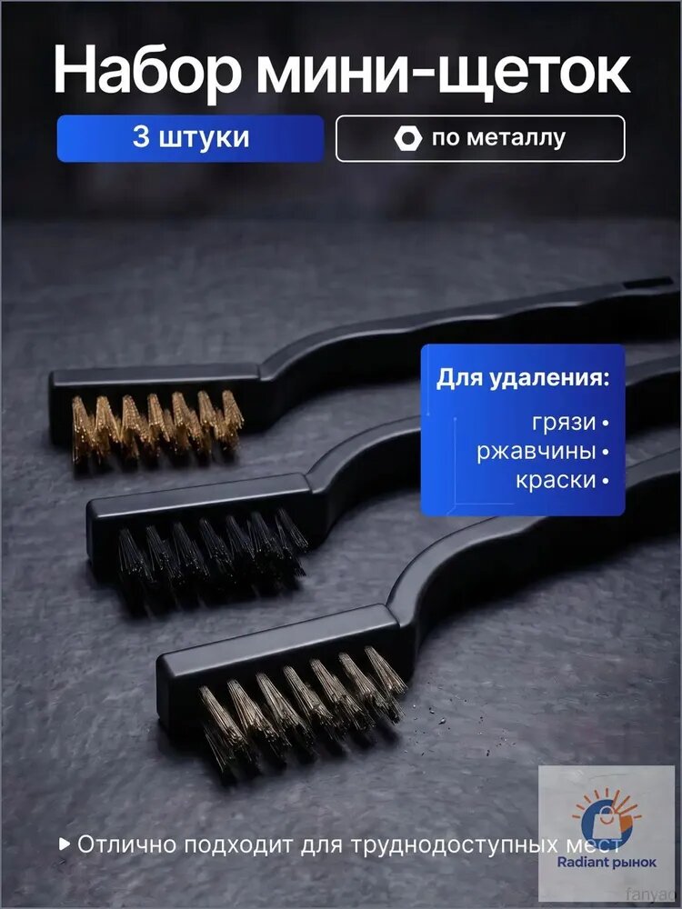 Набор мини щеток по металлу, 3 штуки
