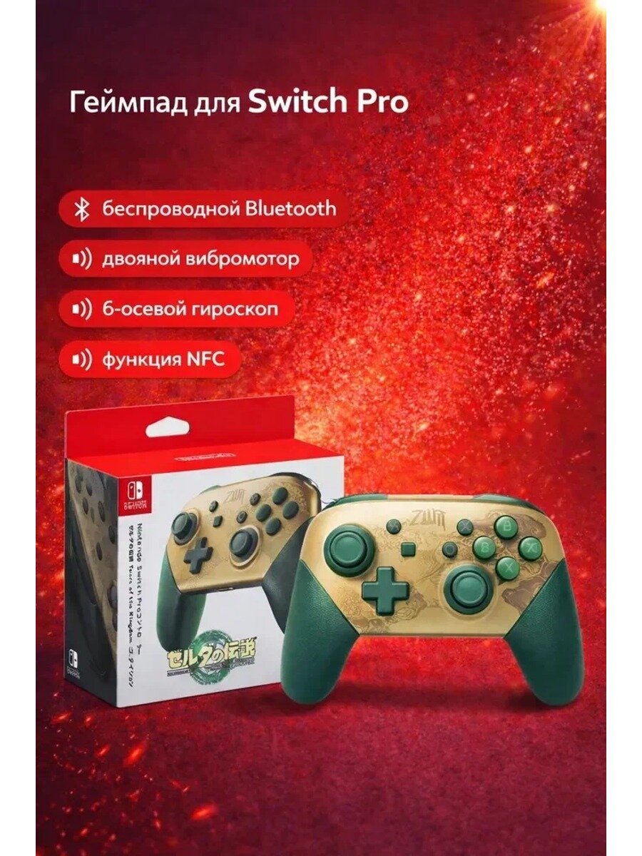 Совместимый контроллер Zelda для Nintendo Switch, беспроводной, King Tears