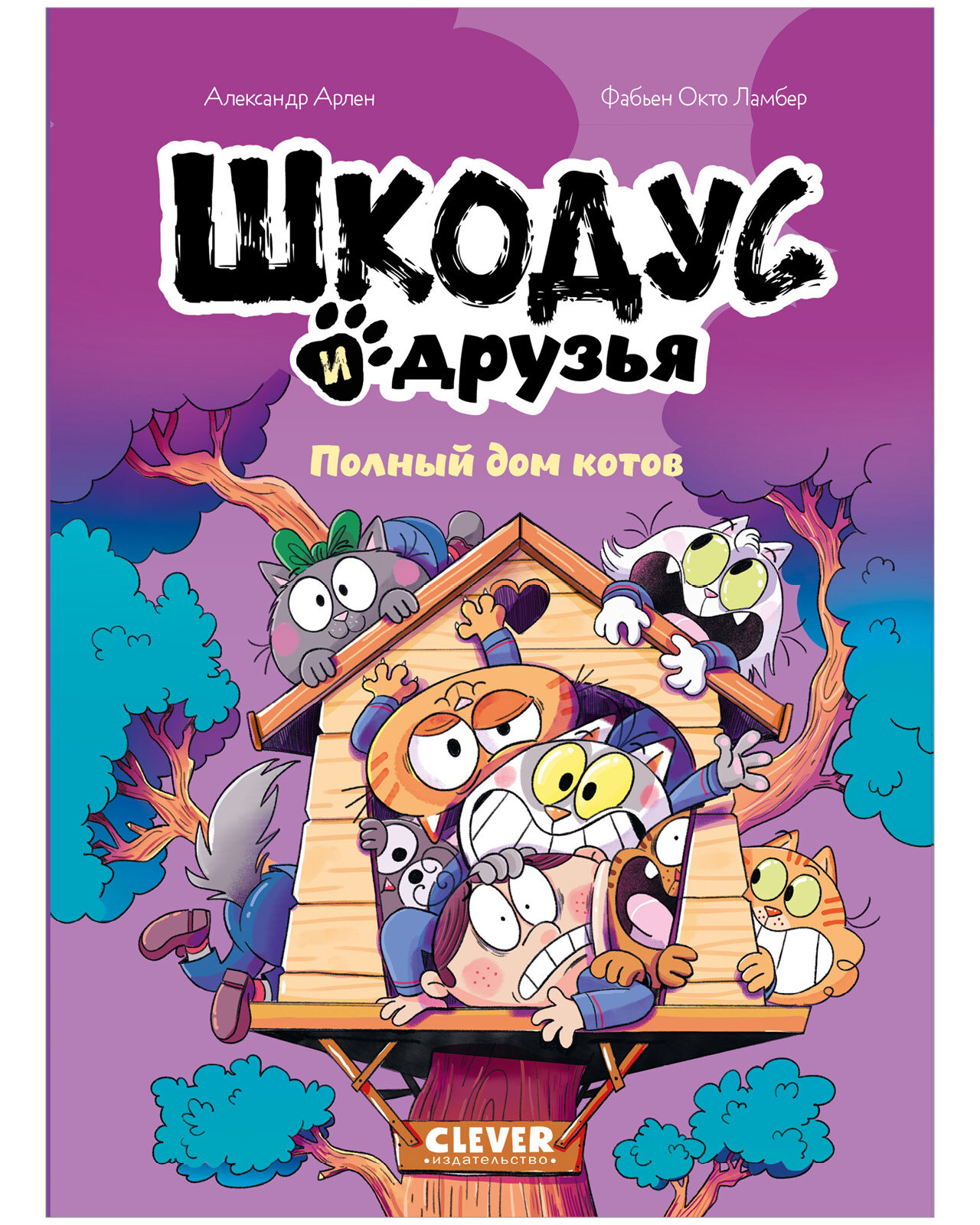 Шкодус и друзья. Полный дом котов