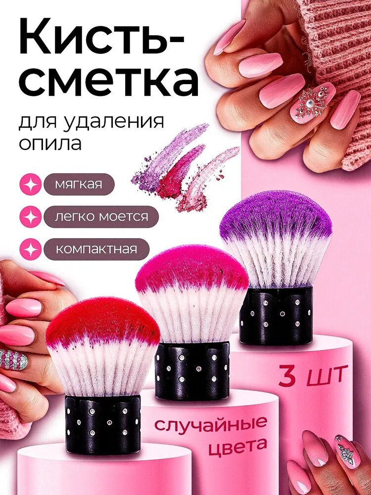 Щетка-сметка для удаления пыли и опила, для маникюра и педикюра, 3 шт