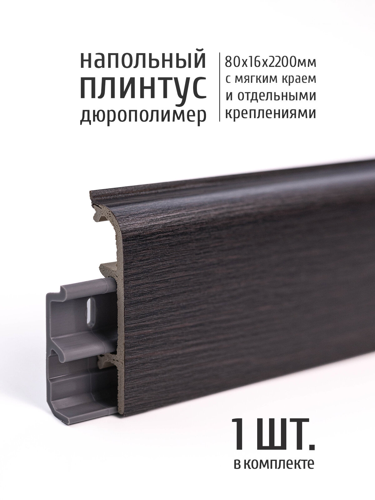 Плинтус напольный пластиковый Comfort Classic Soft 80, высотой 80 мм, длина 2,2 м, венге 226, 1 шт.