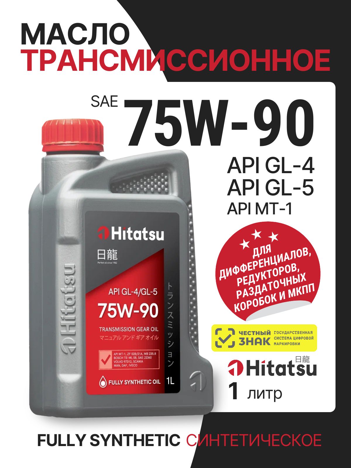 Hitatsu 75W-90, API GL-4/GL-5/MT-1 масло трансмиссионное