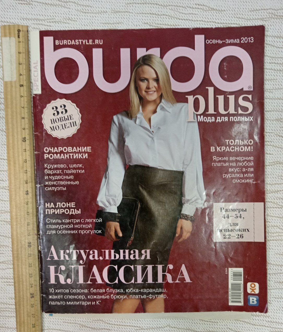Журнал Burda plus Мода для полных осень-зима 2013