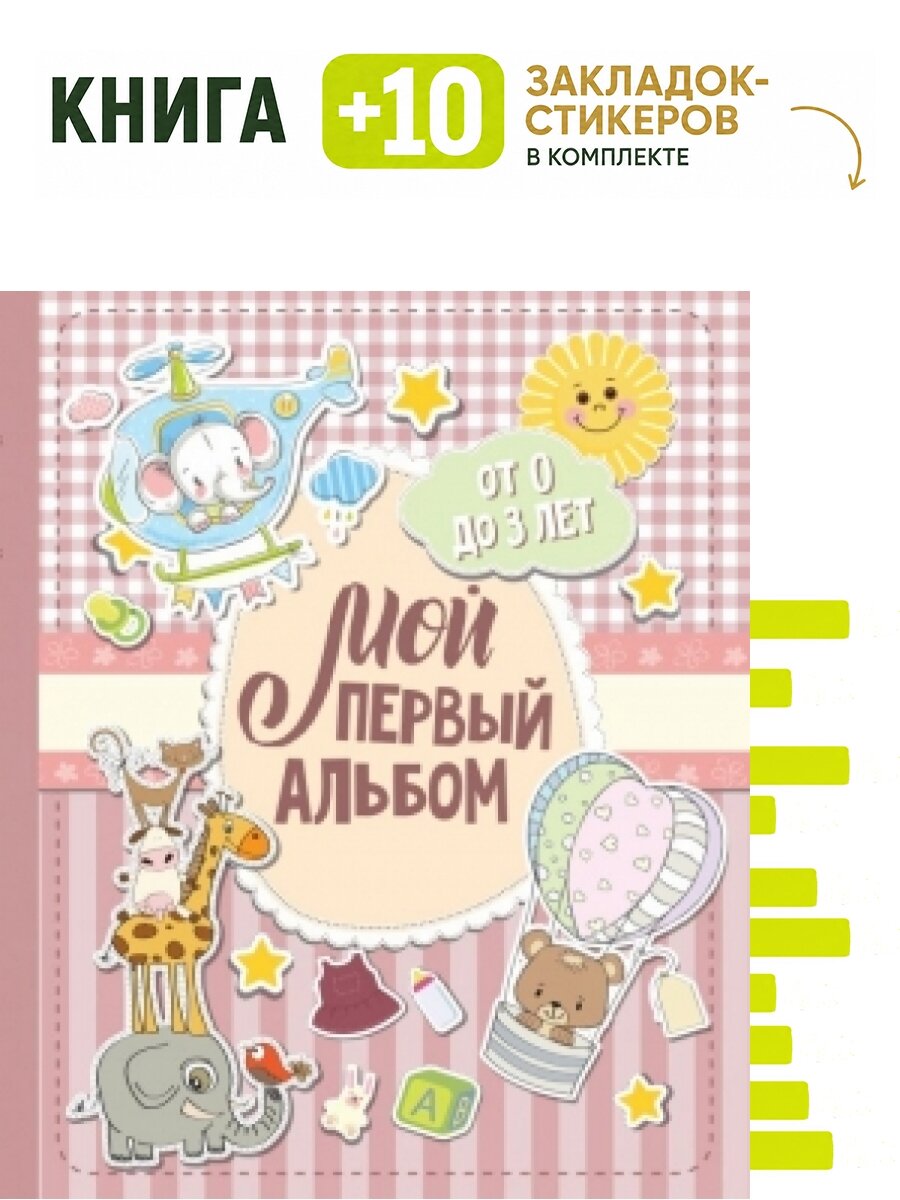 Мой первый альбом (для девочек). От 0 до 3 лет. Комплект: книга + 10 закладок-стикеров