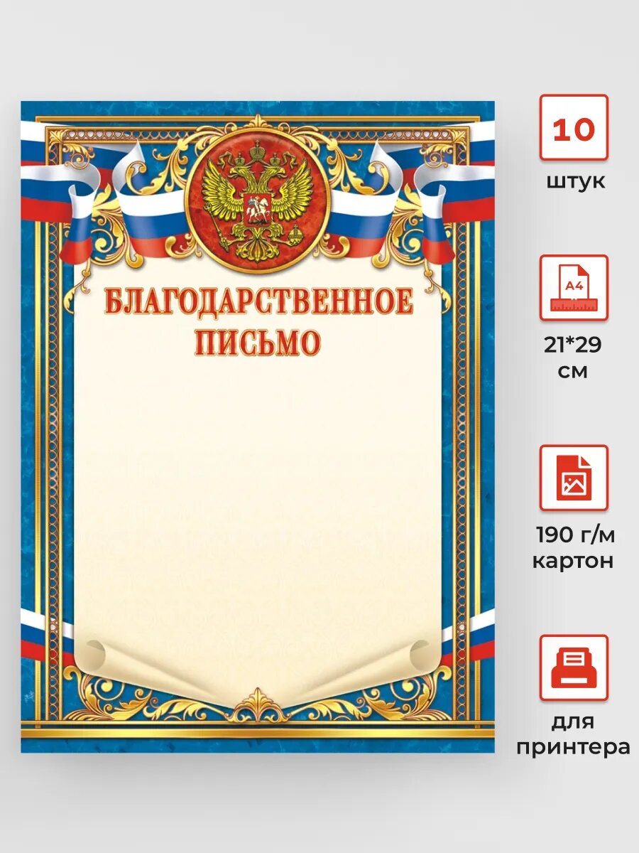 Благодарственное письмо с гербом 10шт А4