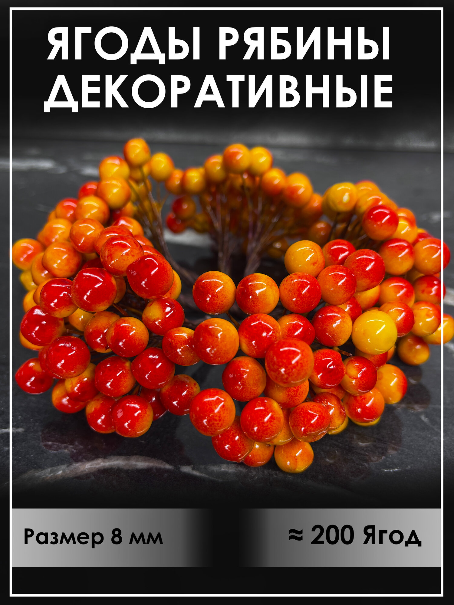 Ягоды рябины декоративные на ветке искусственные