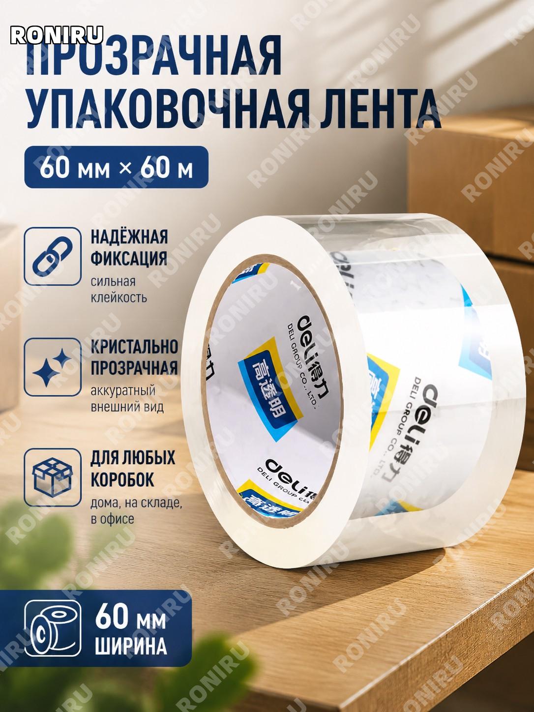 Прозрачный упаковочный скотч Дели ширина 60 мм длина 60 м 30247 суперпрозрачная лента для коробок и посылок дома