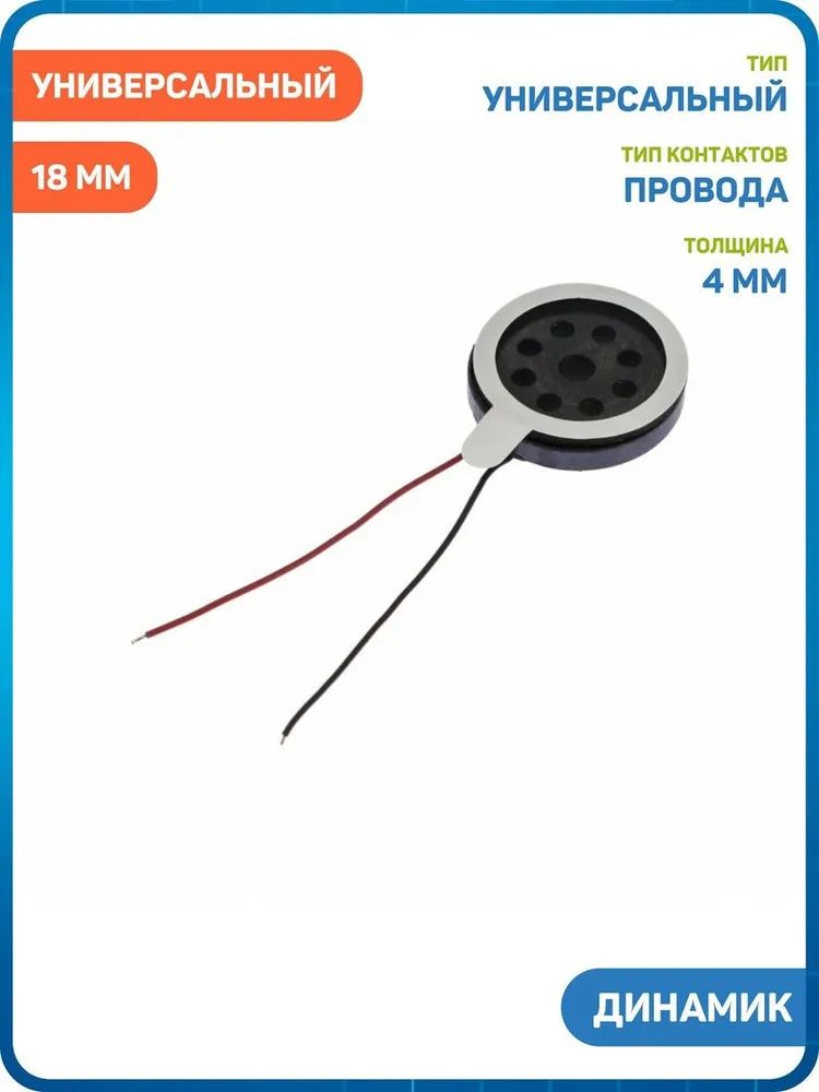 Динамик универсальный 18 мм (с проводами)