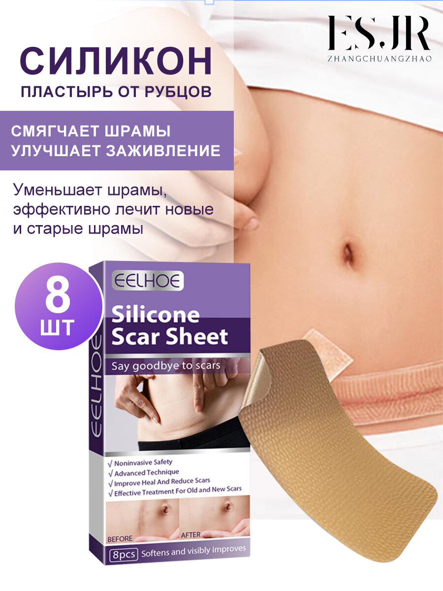 Силиконовые тейпы для заживления старых и свежих рубцов, 3,5 × 7,5 см, 8 шт.