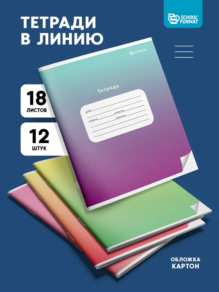 Тетради 18 листов в линейку набор 12 штук Градиент