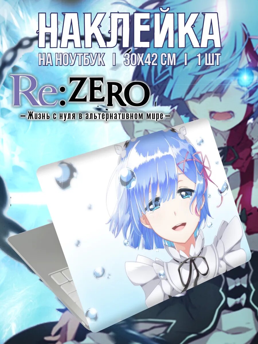 Наклейка на ноутбук аниме Re Zero Ре Зеро