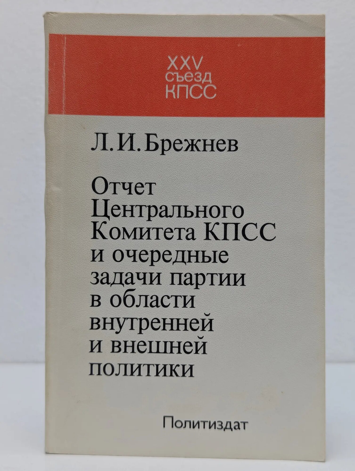 Отчет Центрального Комитета КПСС и очередные задачи партии в области внутренней и внешней политики Брежнев Леонид Ильич 1976