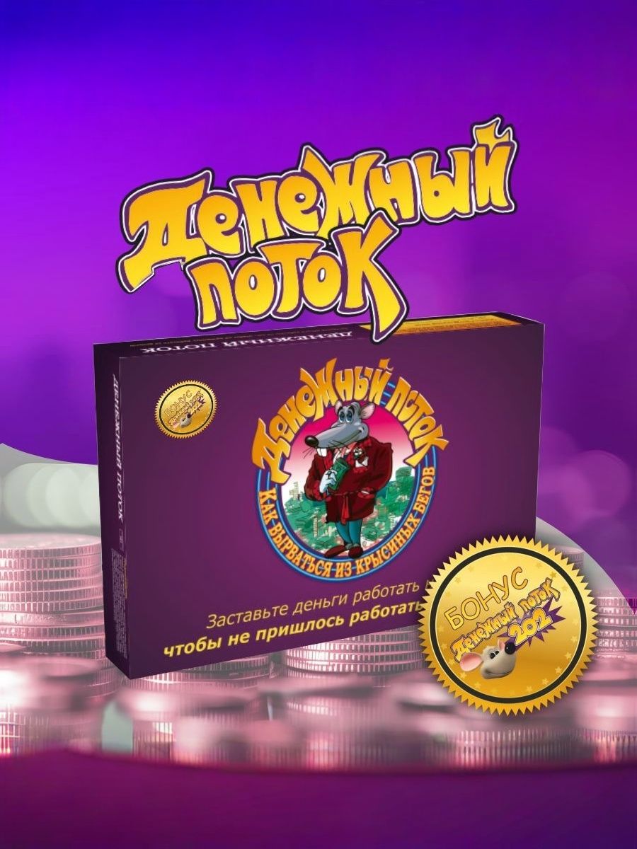 Настольня игра Денежный поток 101+202 (Cashflow)